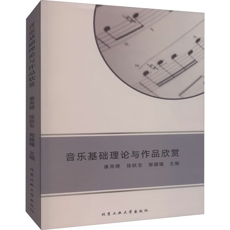 音乐基础理论与作品欣赏 图书