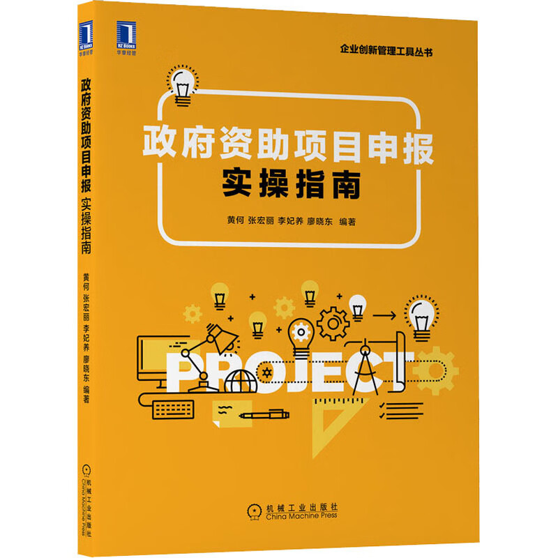 政府资助项目申报实操指南 图书