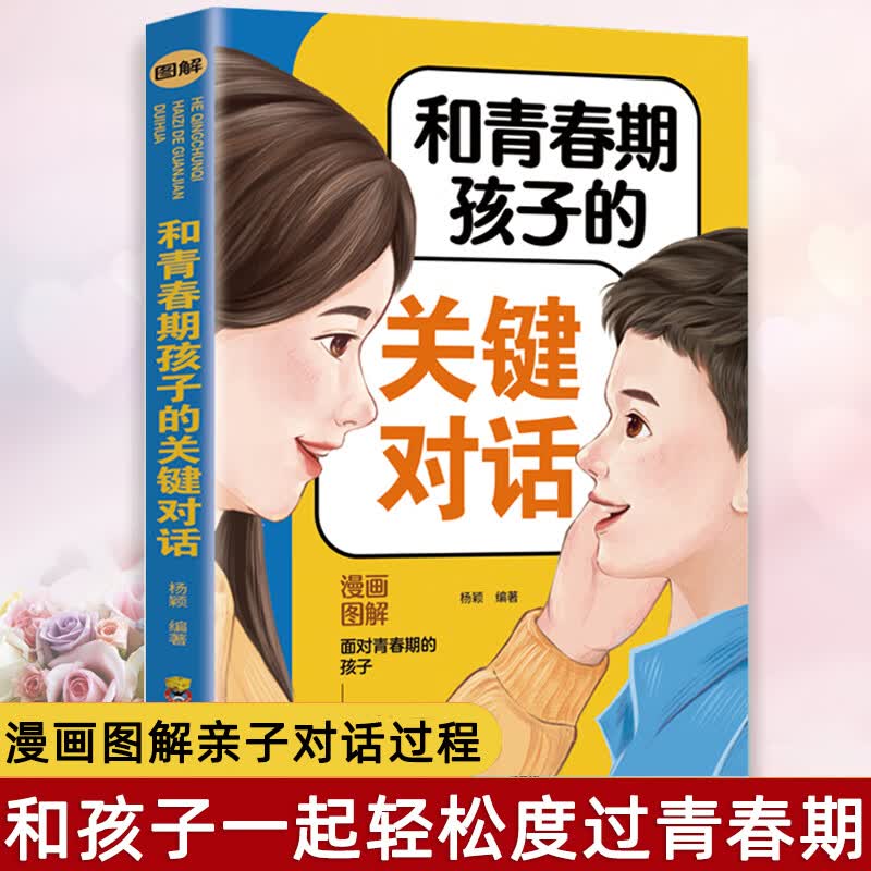 和青春期孩子的关键对话书籍 父母的语言育儿书籍父母必读 正