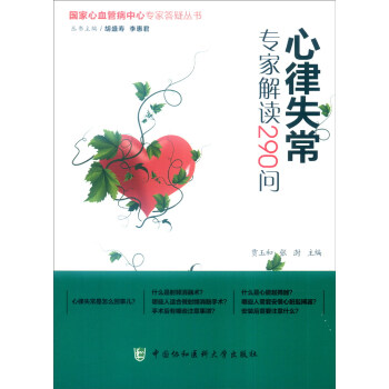 心律失常专家解读290问 百科名医系列丛书