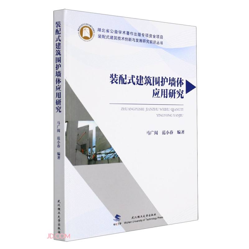 装配式建筑围护墙体应用研究/装配式建筑技术创新与发展研究前沿丛书