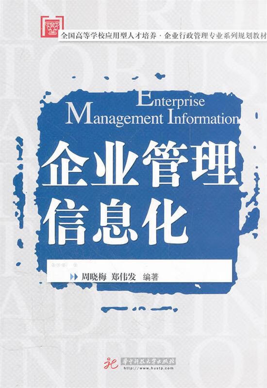 企业管理信息化 周晓梅,郑伟发编著