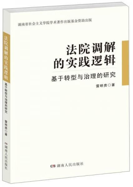 法院调解的实践逻辑：基于转型与治理的研究9787543876248