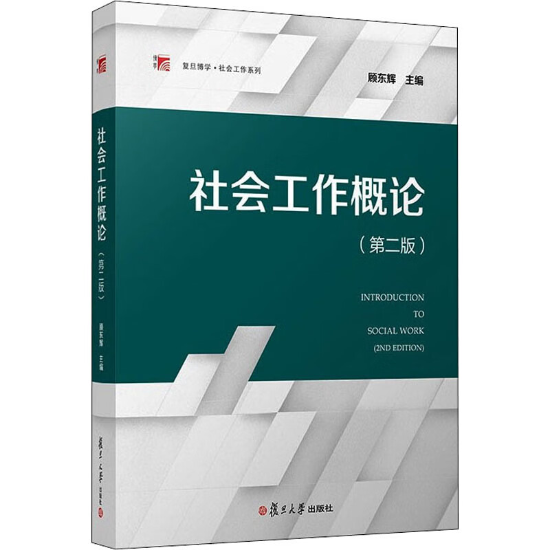 社会工作概论(第2版) 顾东辉 编 书籍