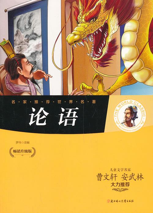 论语 罗伟 编