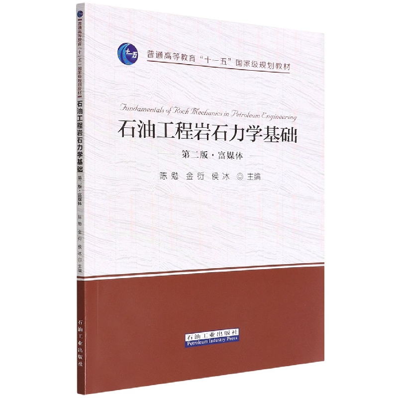 石油工程岩石力学基础(第2版富媒体普通高等教育十一五国家级规划教材)