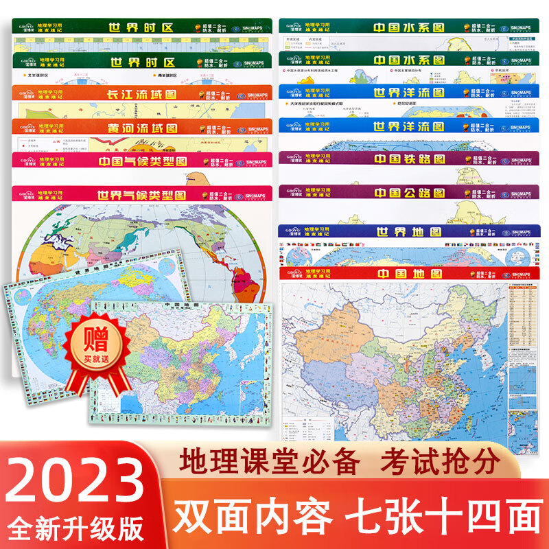 【共7张】2023版中学地理系列地图册高考中学生资料中国世界地图
