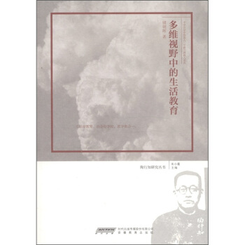 多维视野中的生活教育