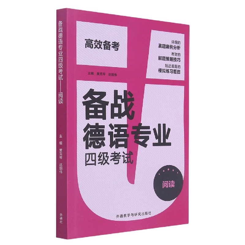 备战德语专业四级考试(阅读)