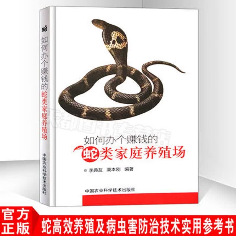 现货 如何办个赚钱的蛇类家庭养殖场 李典友高本刚 高效高蛇技术大全书籍 高效养蛇 技术一本通 养蛇