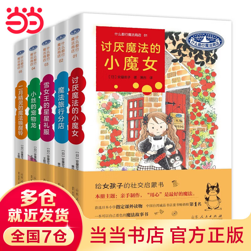 当当童书 什么都行魔法商店（全1-5册）安昼安子  外国文学幻想 给女孩子的社交启蒙书桥梁书