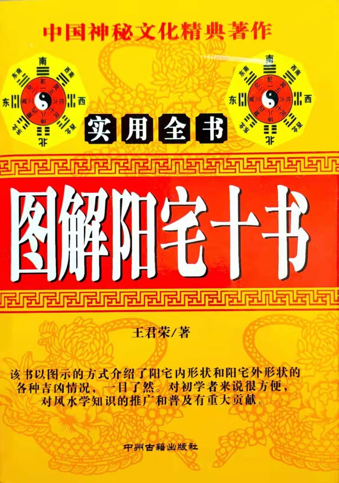 图解阳宅十书416页阳宅风水神断入门化解