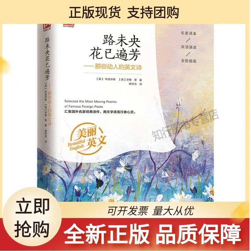 路未央花已遍芳:那些动人的英文诗:汉英对照