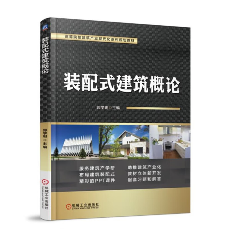 装配式混凝土建筑 设计问题分析与对策 建筑概论