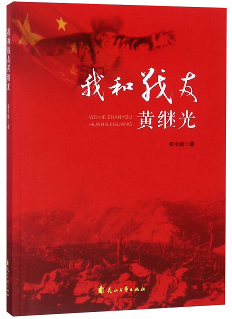 我和战友黄继光【好书】