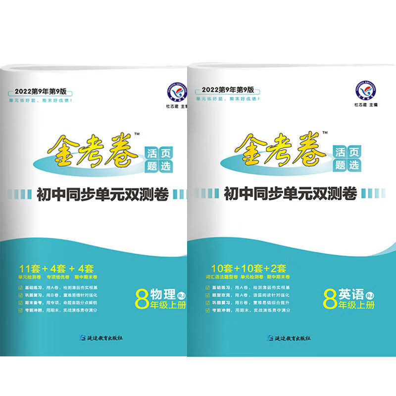 金考卷2022初中八年级上册语文数学英语物理单元期中期末活页试卷 英语+物理(人教版套装) 八年级上册