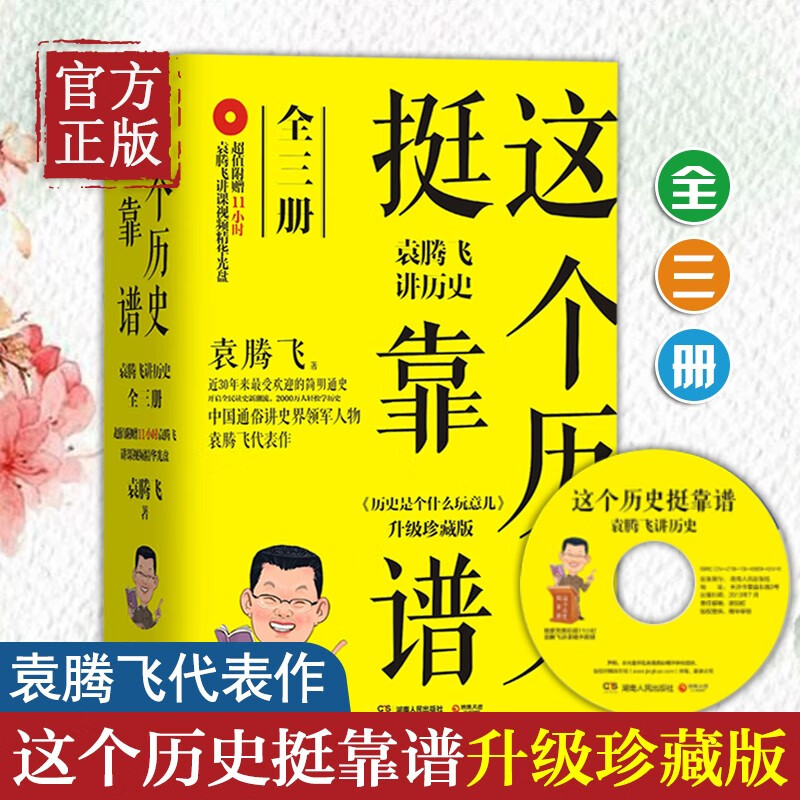 这个历史挺靠谱-袁腾飞讲历史全三册 历史是个什么玩意儿升级珍藏版 中国古代史历史普及读 【赠光盘】
