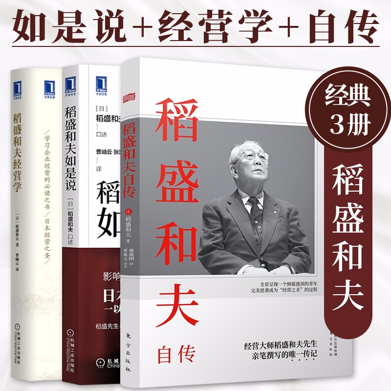 稻盛和夫如是说+自传+企业经营实战 稻盛和夫经营学 共3册 横跨50年 稻盛先生针对热点话题的真知灼见 为你解惑经营与人生