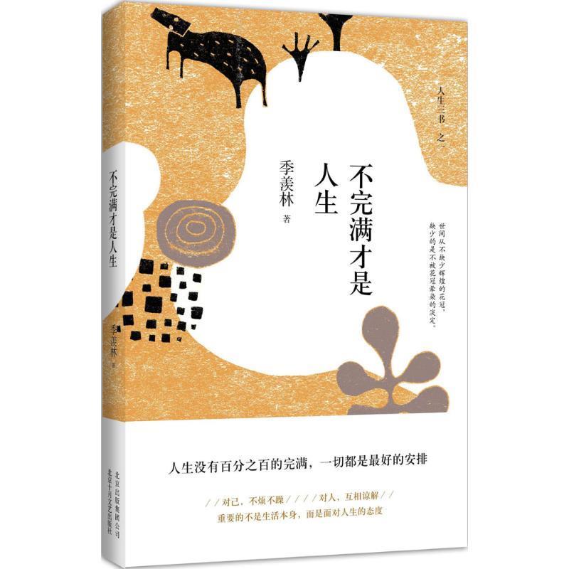 不完满才是人生 季羡林