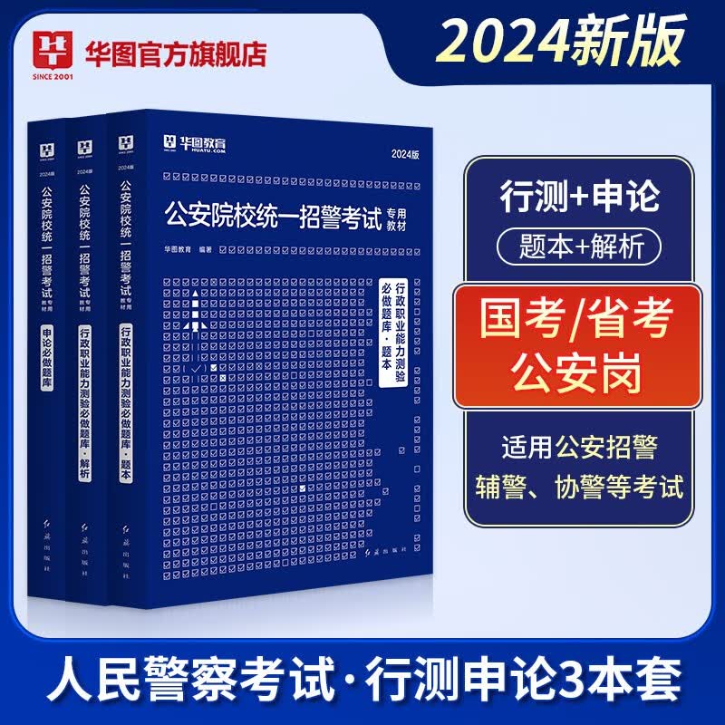 2024新版】公安专业基础知识华图公安院校联考招警考试用书2024省考公务员人民警察申论行测真题试卷法律基础公安联考统招省考招警 公安【行测+申论】题库3本