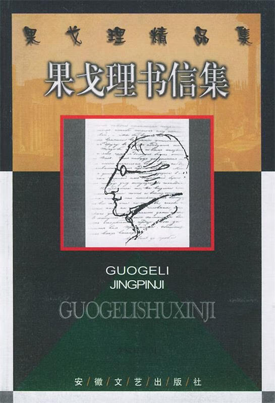 【现货】果戈理书信集—果戈理精品集