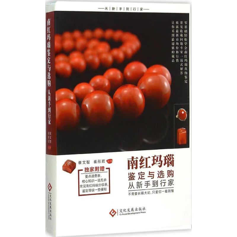 南红玛瑙鉴定与选购从新手到行家 崔文智,崔彤岩编著 9787514212013