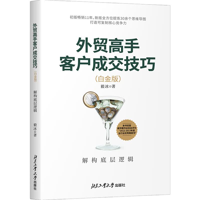 【现货】外贸高手客户成交技巧白金版 解构底层逻辑 毅冰著 外贸操作实务系列 进出口贸易入门书籍 北京