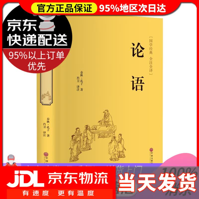 论语（精装全注全译版）