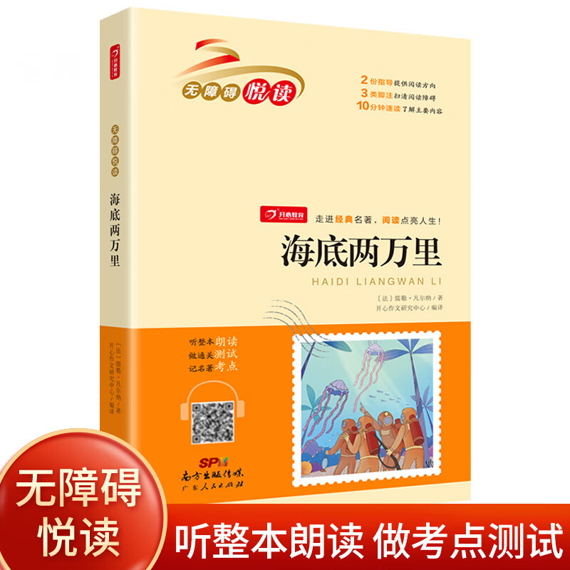 无障碍悦读·海底两万里·3~6年级