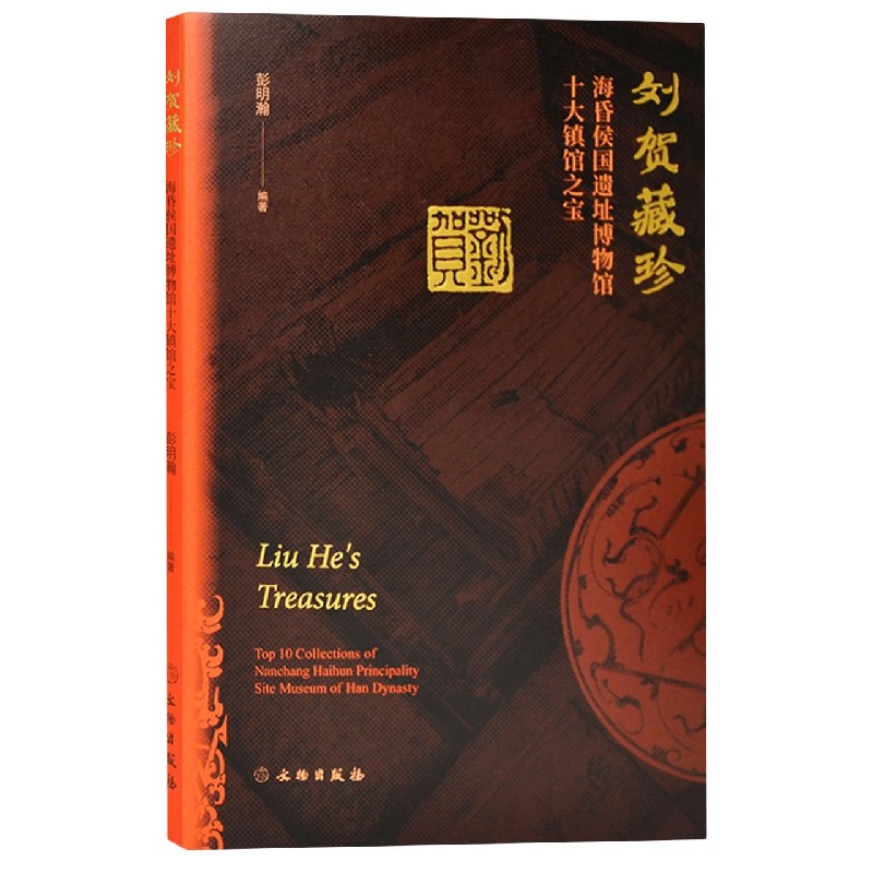 刘贺藏珍(海昏侯国遗址博物馆十大镇馆之宝)