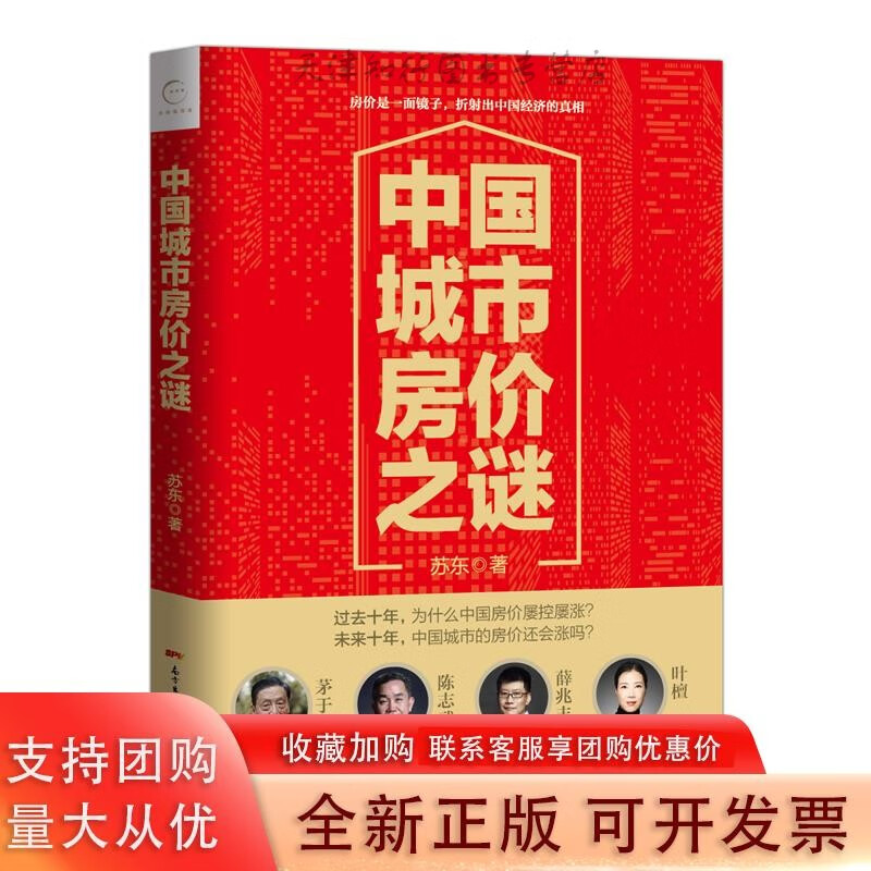 中国城市房价之谜