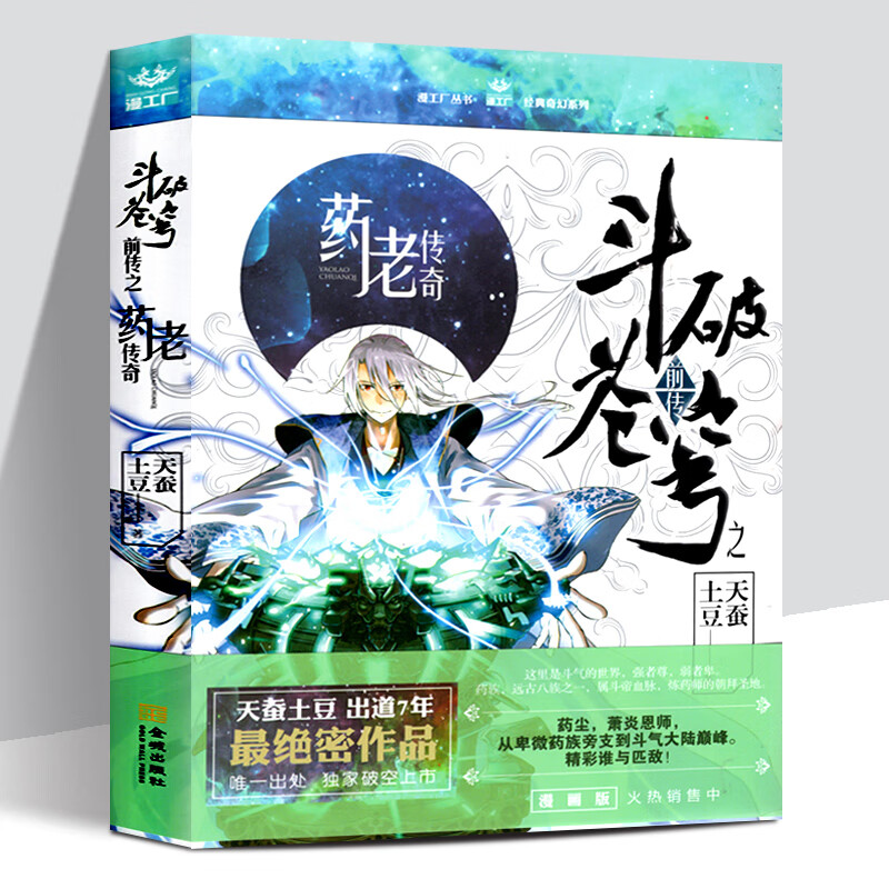 斗破苍穹前传之药老传奇 天蚕土豆小说 斗破苍穹前传之药老传奇(小说)