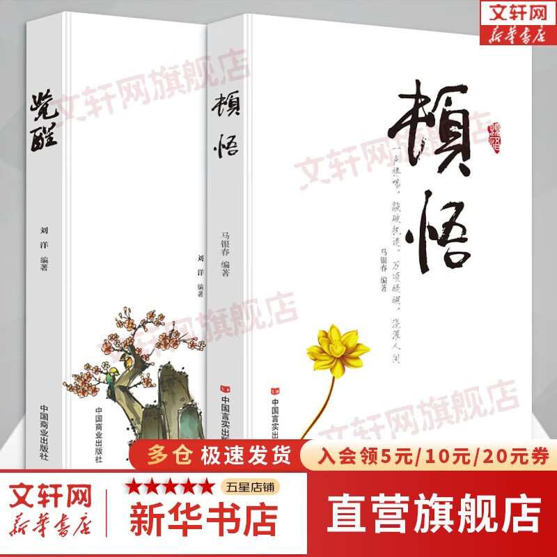 【自选包邮】顿悟+觉醒 顿悟:一声捧喝敲破执迷万顷醍醐浇灌人生顿悟觉醒受益终身的金玉良言 变通书籍 变通受用一生的学问中国式应酬办事的艺术成功社交书籍为人处世高情商聊天术 旗舰店书籍 【2册】