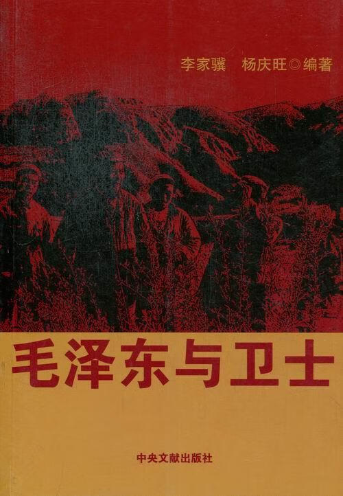 毛泽东与卫士 李家骥,杨庆旺编著