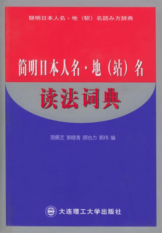 简明日本人名·地名：读法词典 简佩芝 等编 大连理工大学出版社
