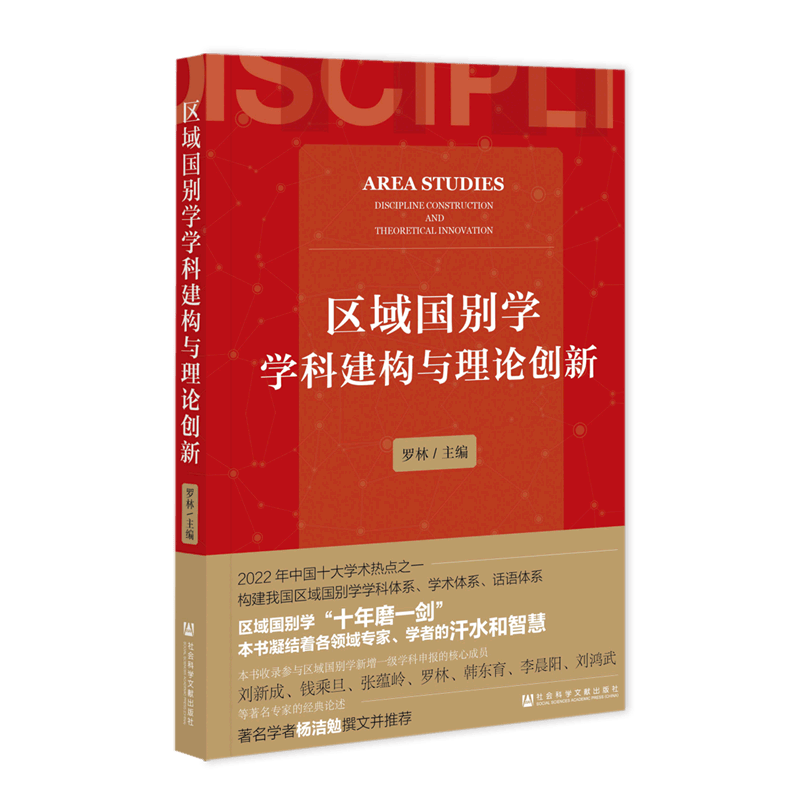 区域国别学学科建构与理论创新