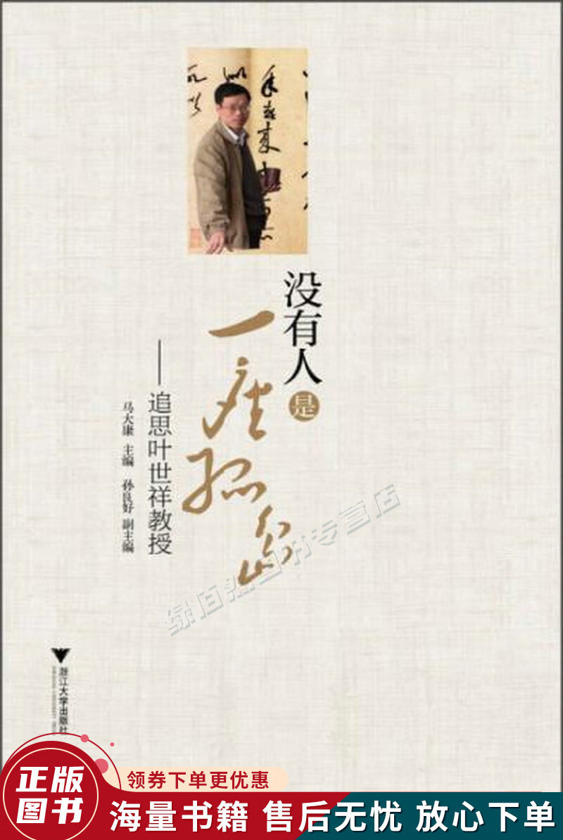 没有人是一座孤岛：追思叶世祥教授