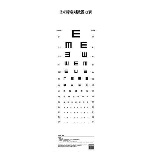 【书】3米标准对数视力表