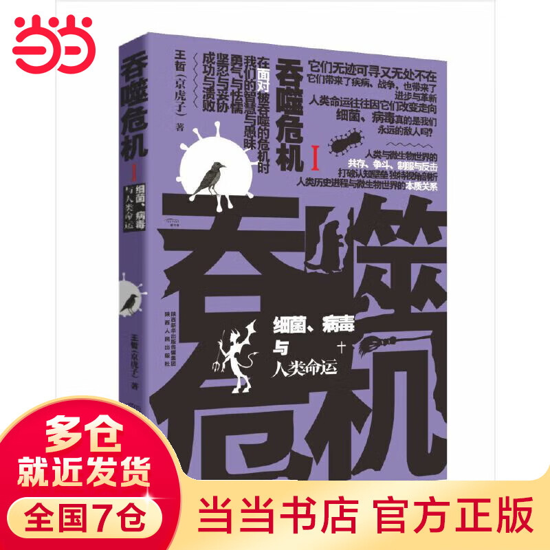 吞噬危机：细菌、病毒与人类命运