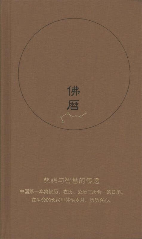 佛历【好书，下单速发】