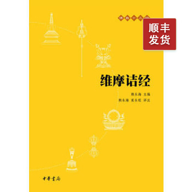 维摩诘经佛教十三经中华书局原文注释译文佛经书籍金刚经佛法佛学经书入门心经法华经禅修经典修心宗书籍国学古典经典书籍