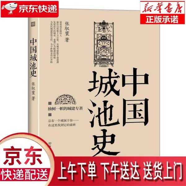 中国城池史（梁思成先生衣钵传人，独树一帜的城建专著，见证中国5000年文明） 张驭寰