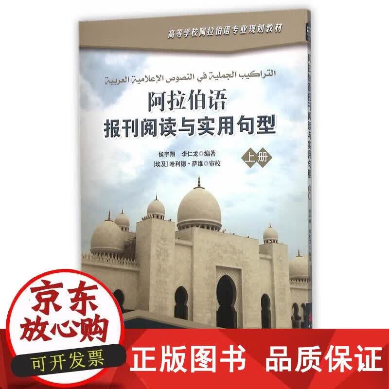 阿拉伯语报刊阅读与实用句型（上册） 侯宇翔,李仁龙 著 9787563731763