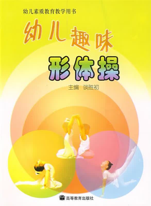 幼儿趣味形体操 谈胜初 主编