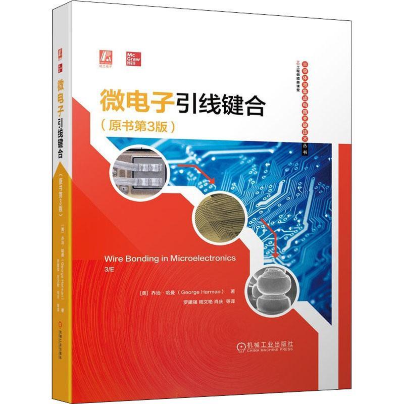 微电子引线键合(原书第3版)·哈曼电子与通信9787111697091