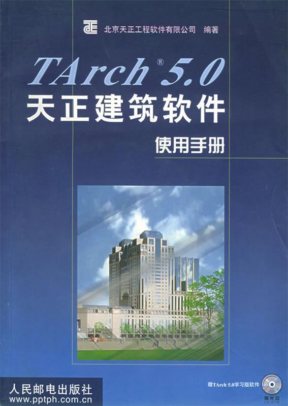 TArch 5.0 天正建筑软件使用手册