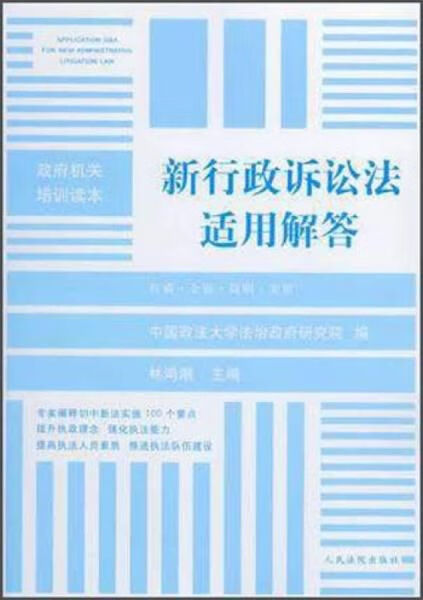 政府机关培训读本：新行政诉讼法适用解答