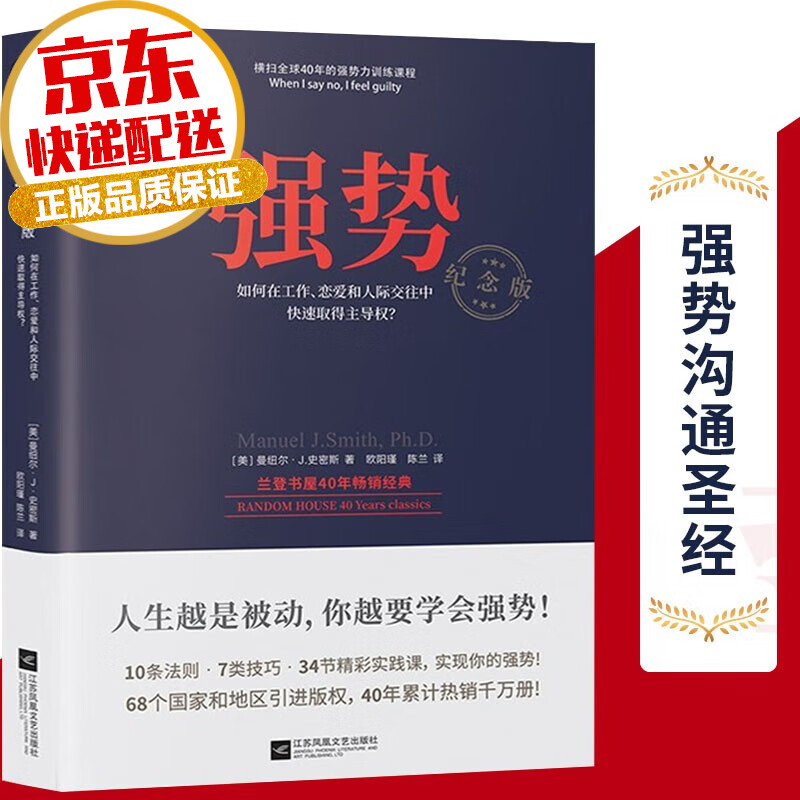 【纪念版】强势 如何在工作恋爱和人际交往中快速获取主导权 人际与社交技巧书籍