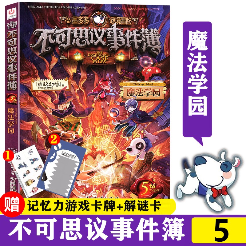 包邮自选】不可思议的事件簿 墨多多谜境冒险阳光版 雷欧幻像系列儿童文学 5魔法学园