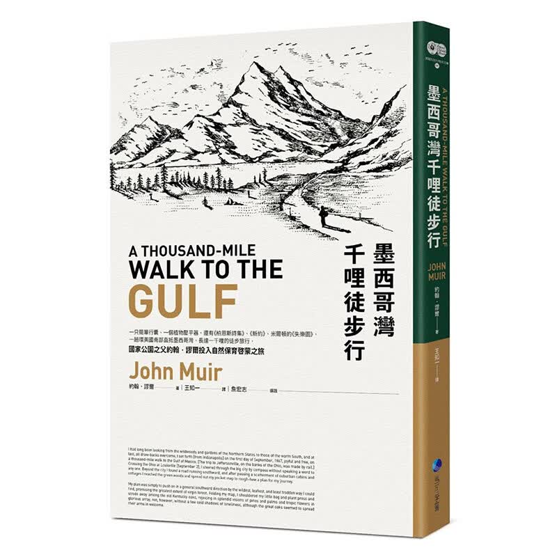 墨西哥湾千哩徒步行(平装本经典回归)：国家公园之父约翰·谬尔投入自然保育启蒙之旅 图书籍台版繁体中文 旅行